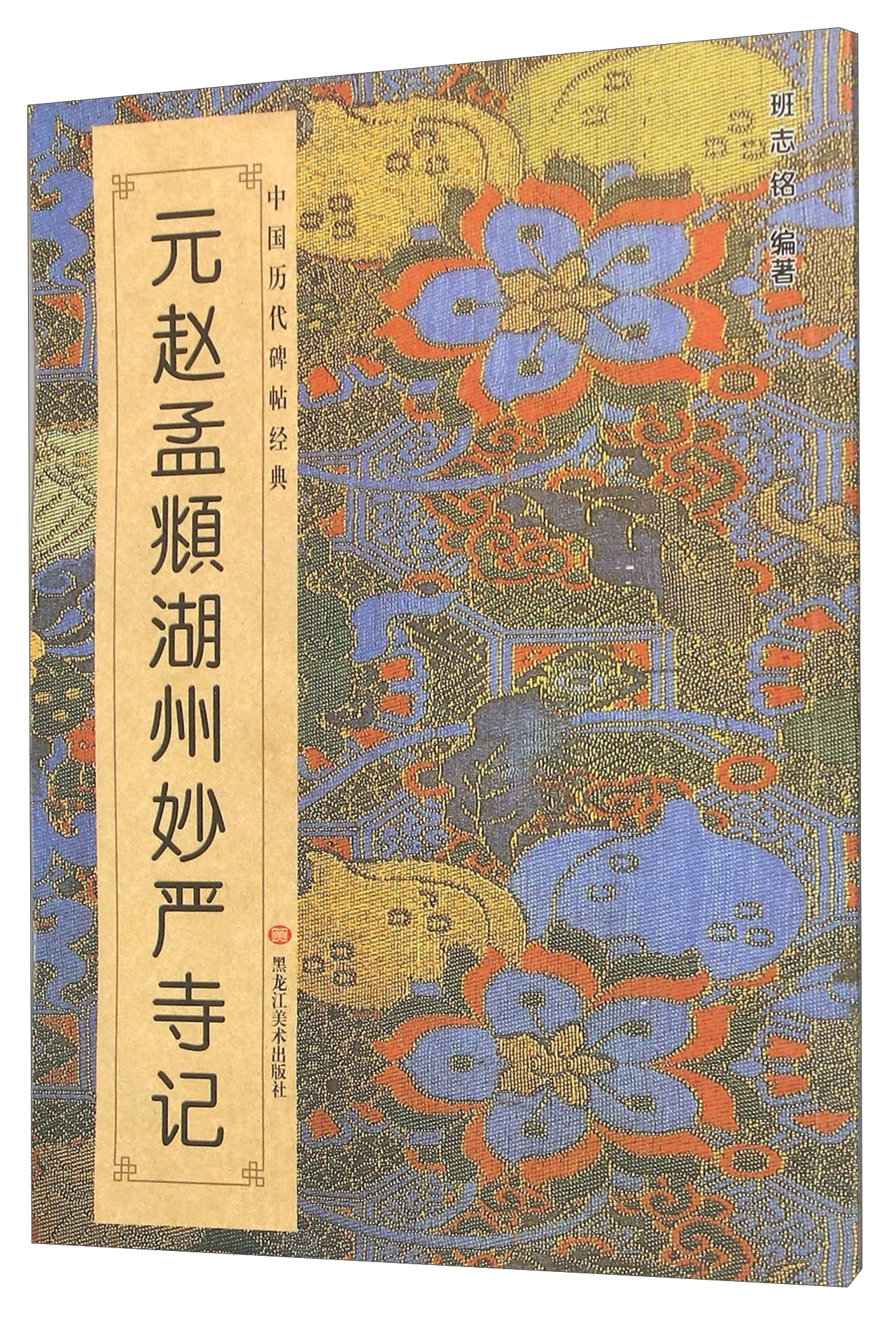 元赵孟頫湖州妙严寺记