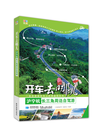 尚游旅图：开车去哪儿:沪宁杭长三角周边自驾游9787547120859