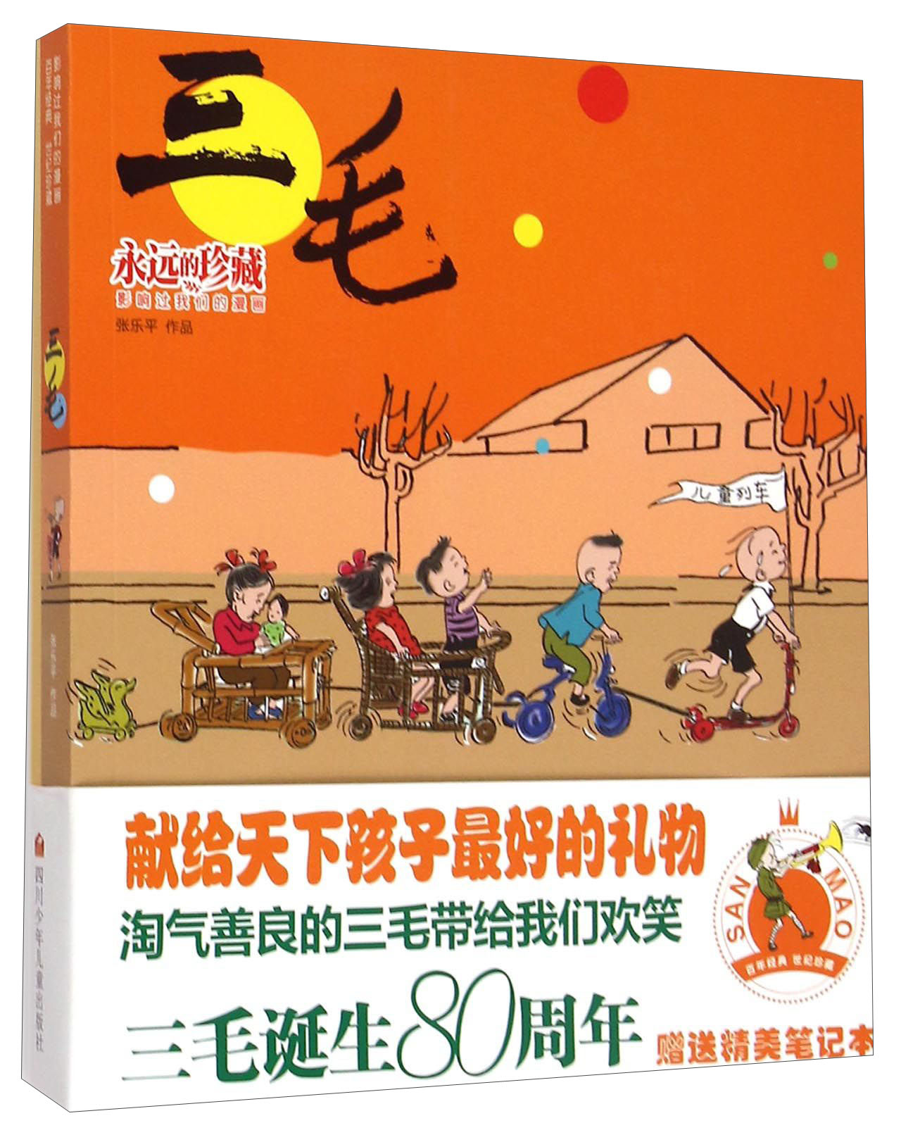 三毛（影响过我们的漫画 附笔记本）