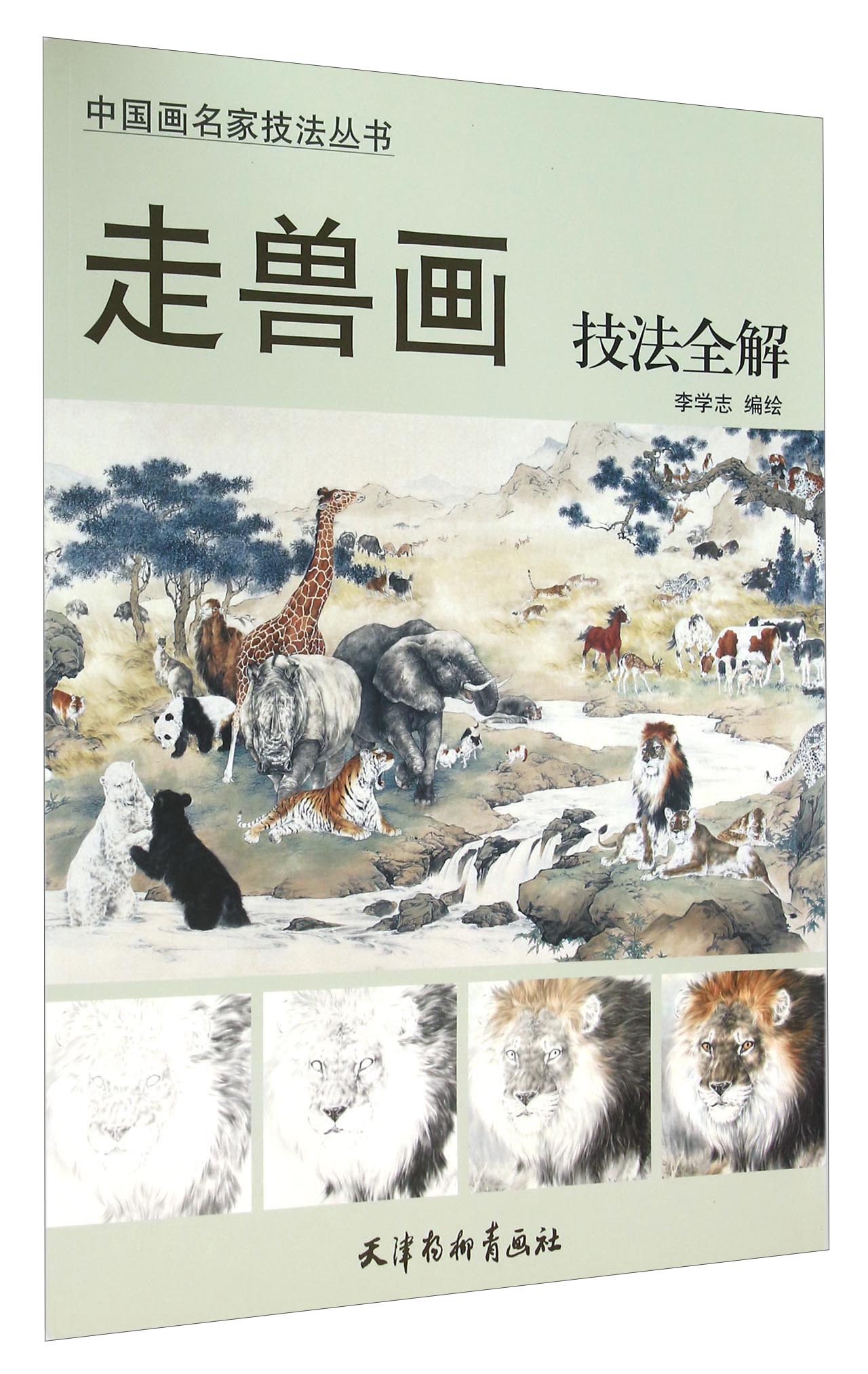 走兽画技法全解