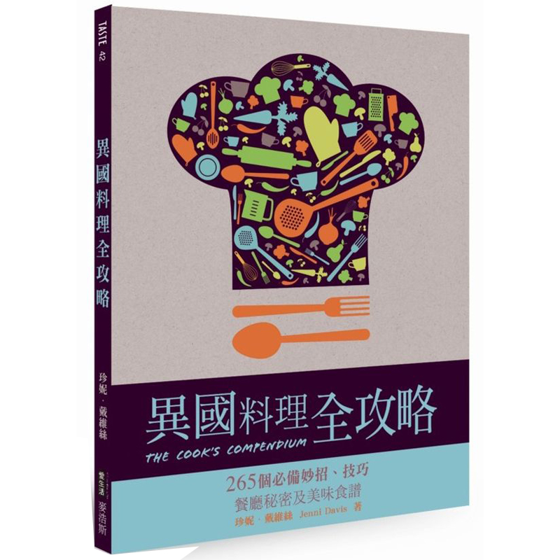 異國料理全攻略：265個必備妙招、技巧、餐廳秘密及美味食譜/餐饮料理书 港台原版图书书籍善本图书