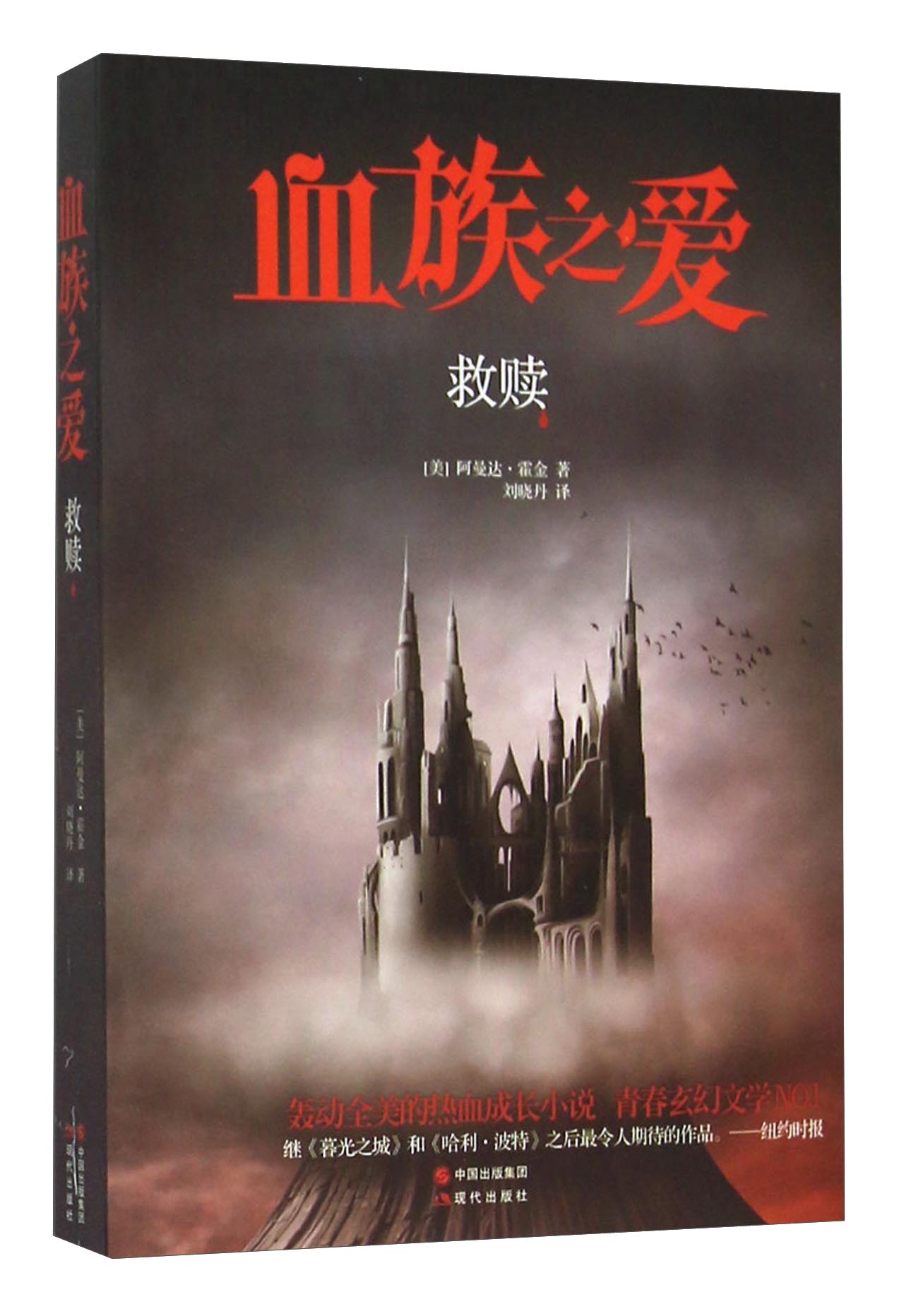 血族之爱 救赎