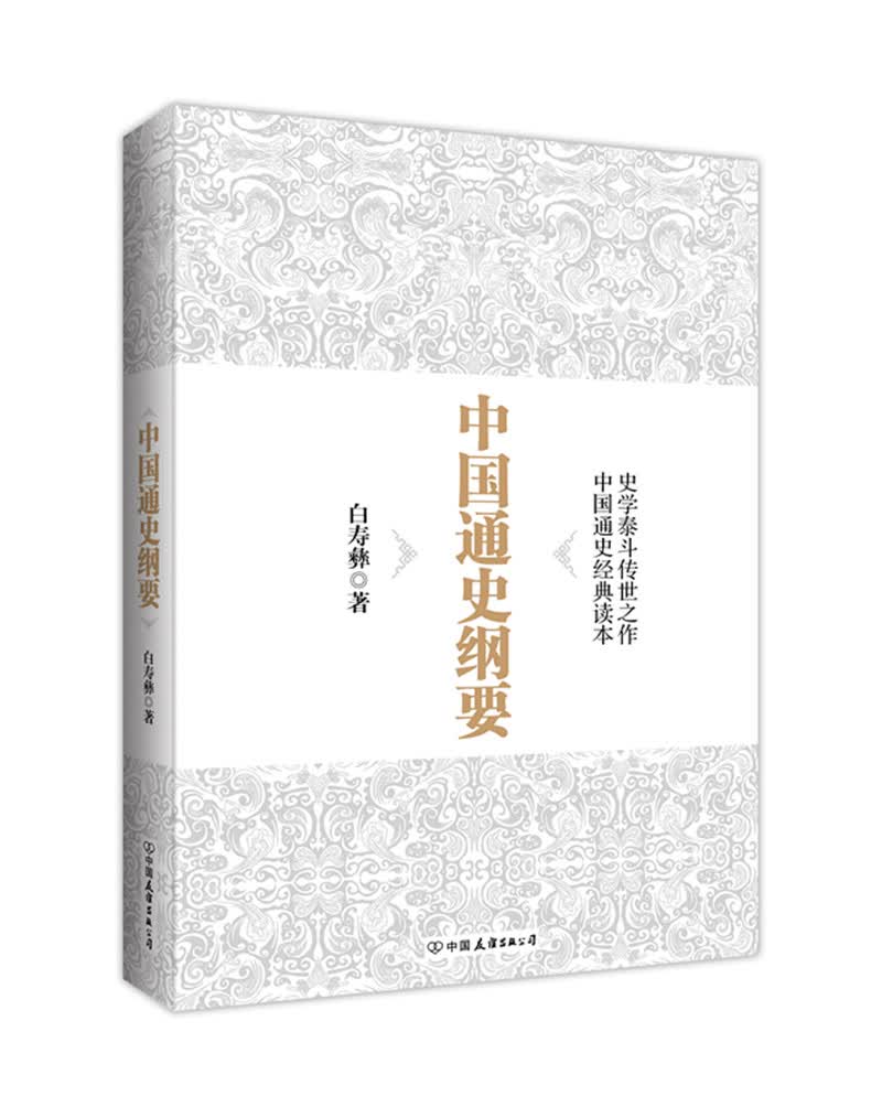 中国通史纲要