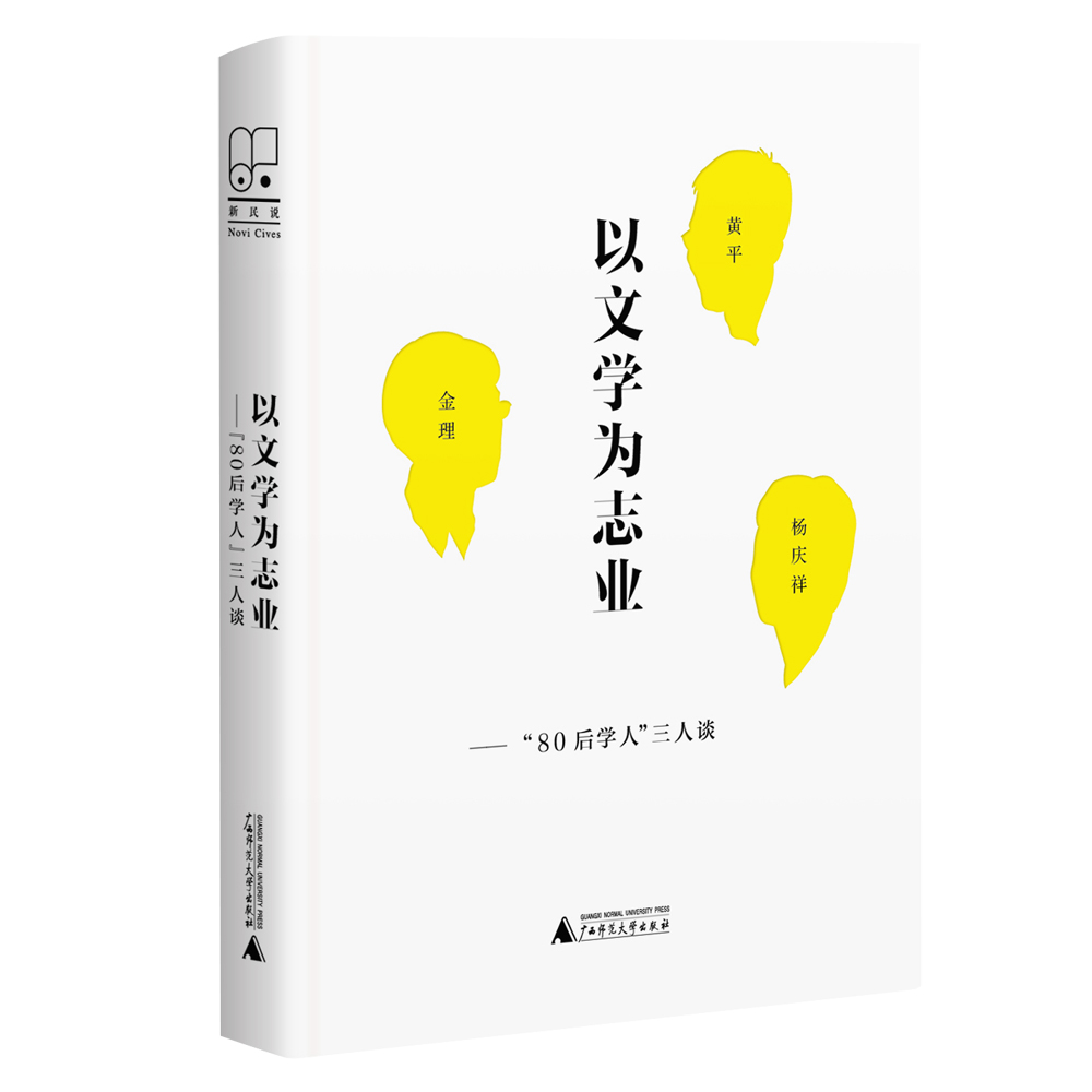 新民说 以文学为志业——“80后”学人三人谈