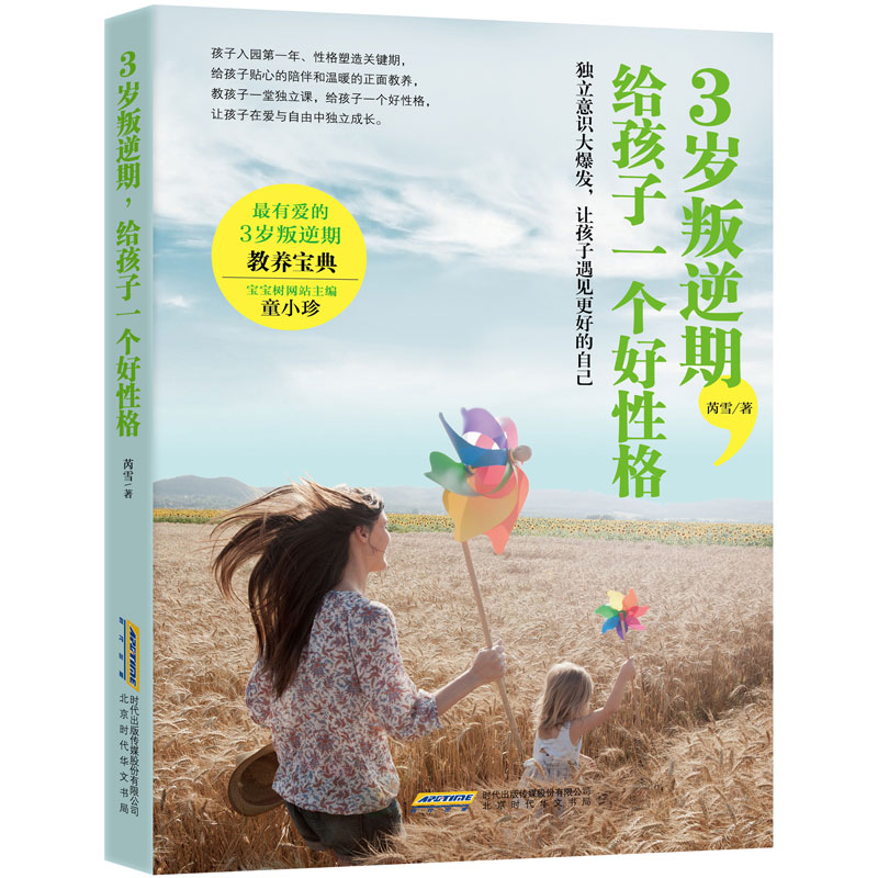 3岁叛逆期，给孩子一个好性格