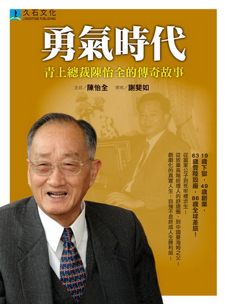 勇氣時代: 青上總裁陳怡全的傳奇故事