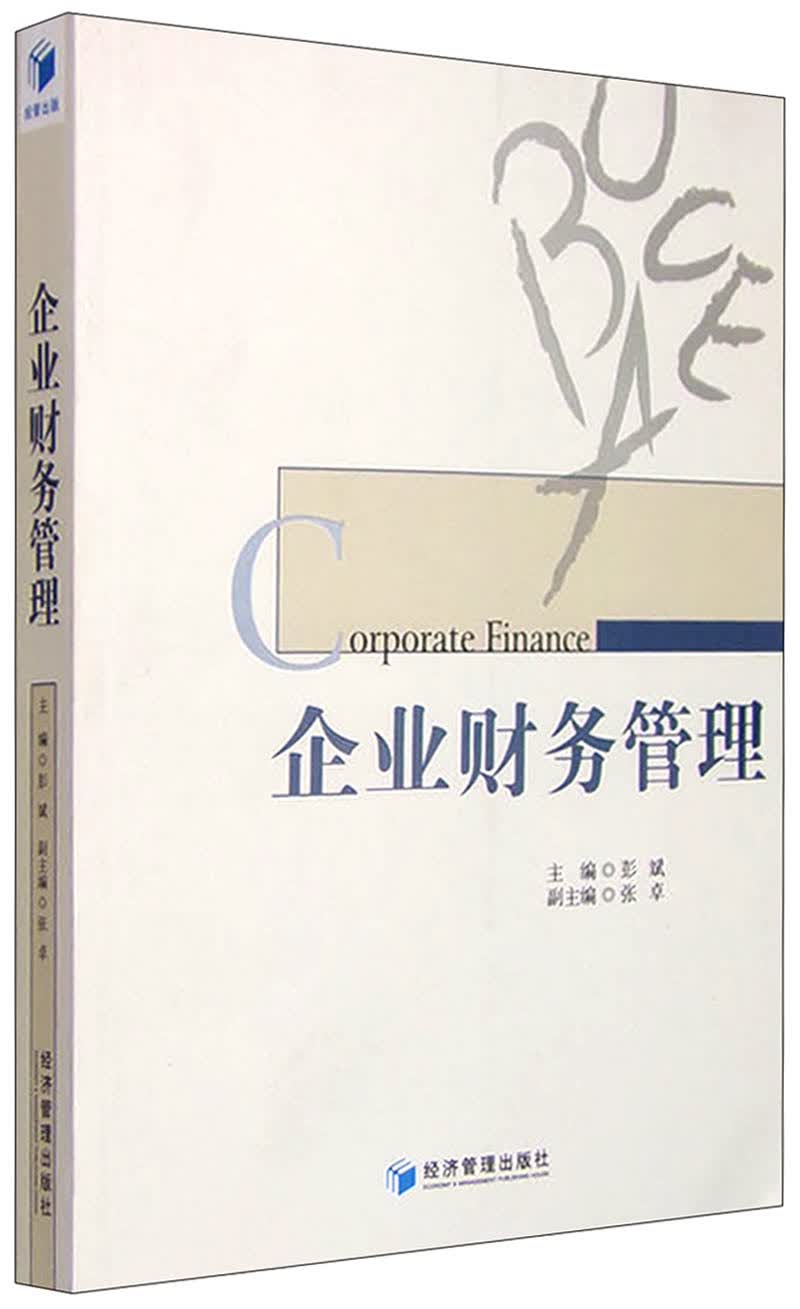 企业财务管理