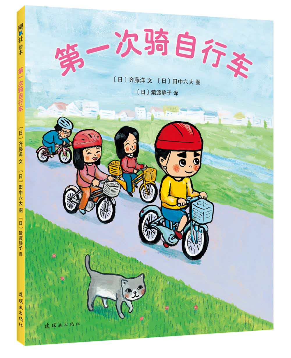 第一次骑自行车 （爱心树童书）