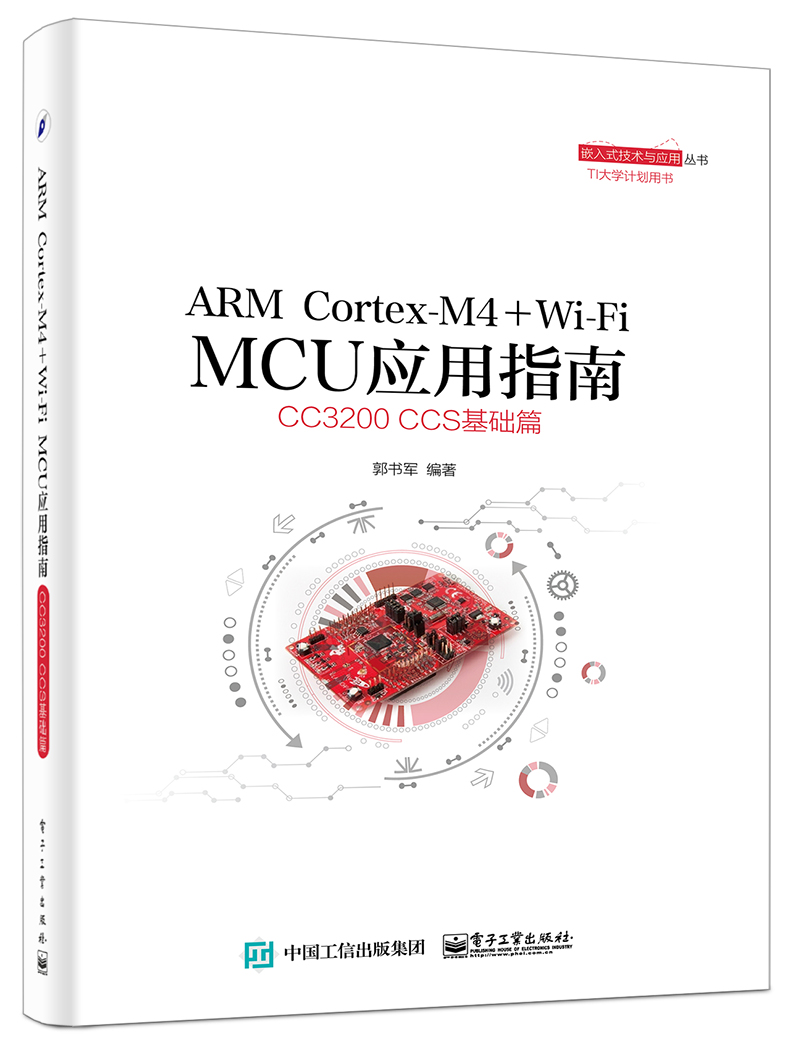 ARM Cortex-M4 + Wi-Fi MCU应用指南：CC3200 CCS基础篇