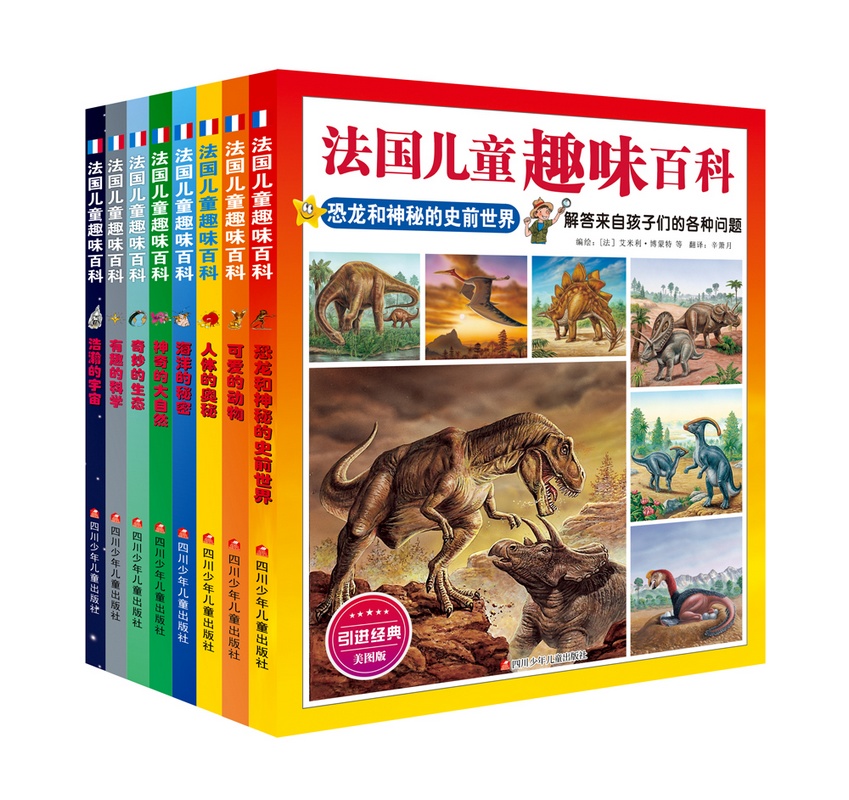 法国儿童趣味百科（套装共8册）