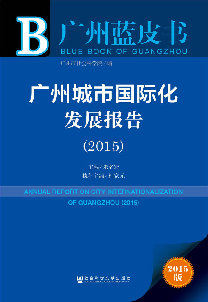 广州蓝皮书：广州城市国际化发展报告（2015）