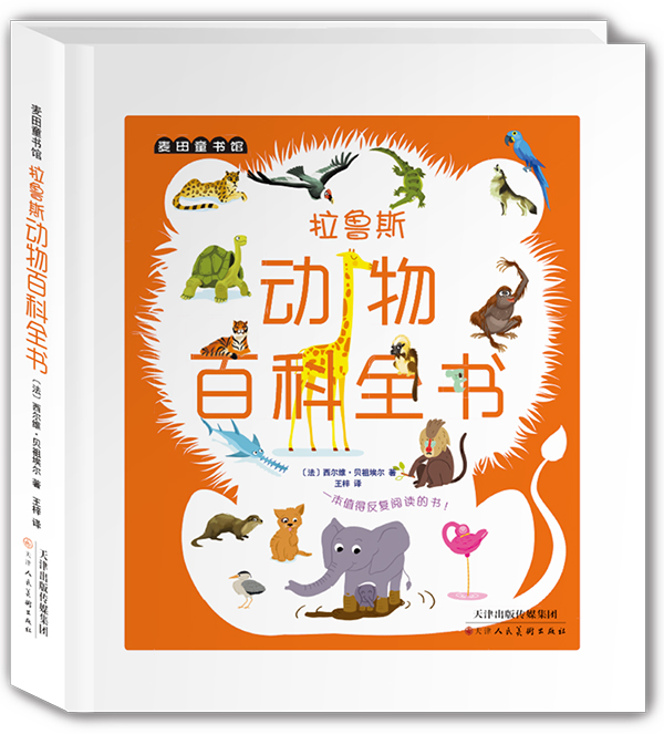 麦田童书馆·拉鲁斯动物百科全书