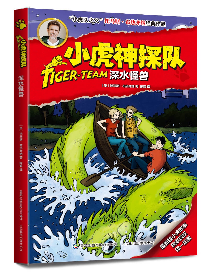 小虎神探队11 深水怪兽