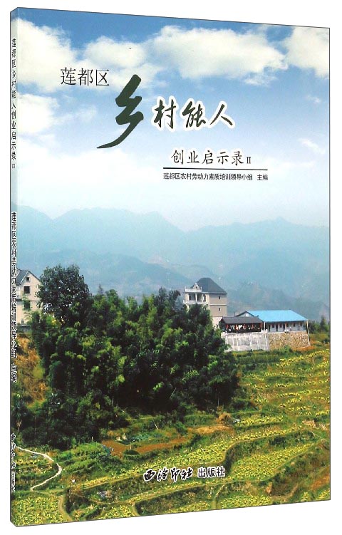 莲都区乡村能人创业启示录（2）