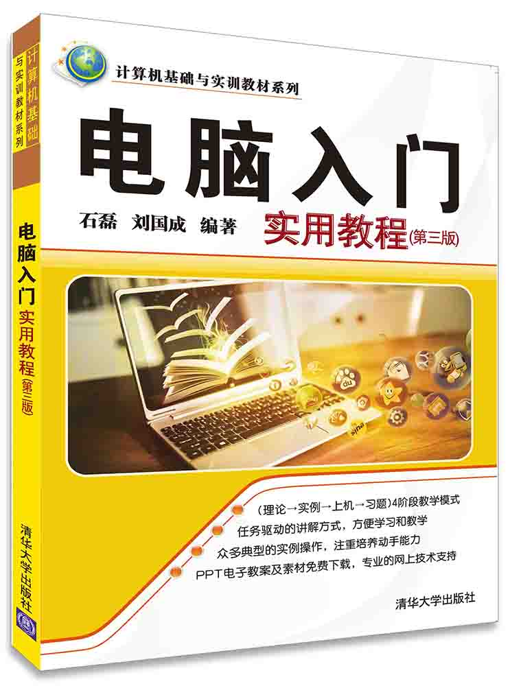 电脑入门实用教程（第三版）