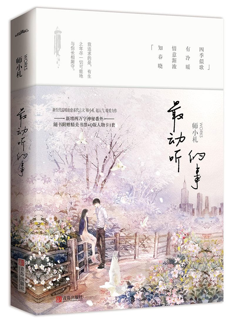 最动听的事（附书签+q版人物卡）