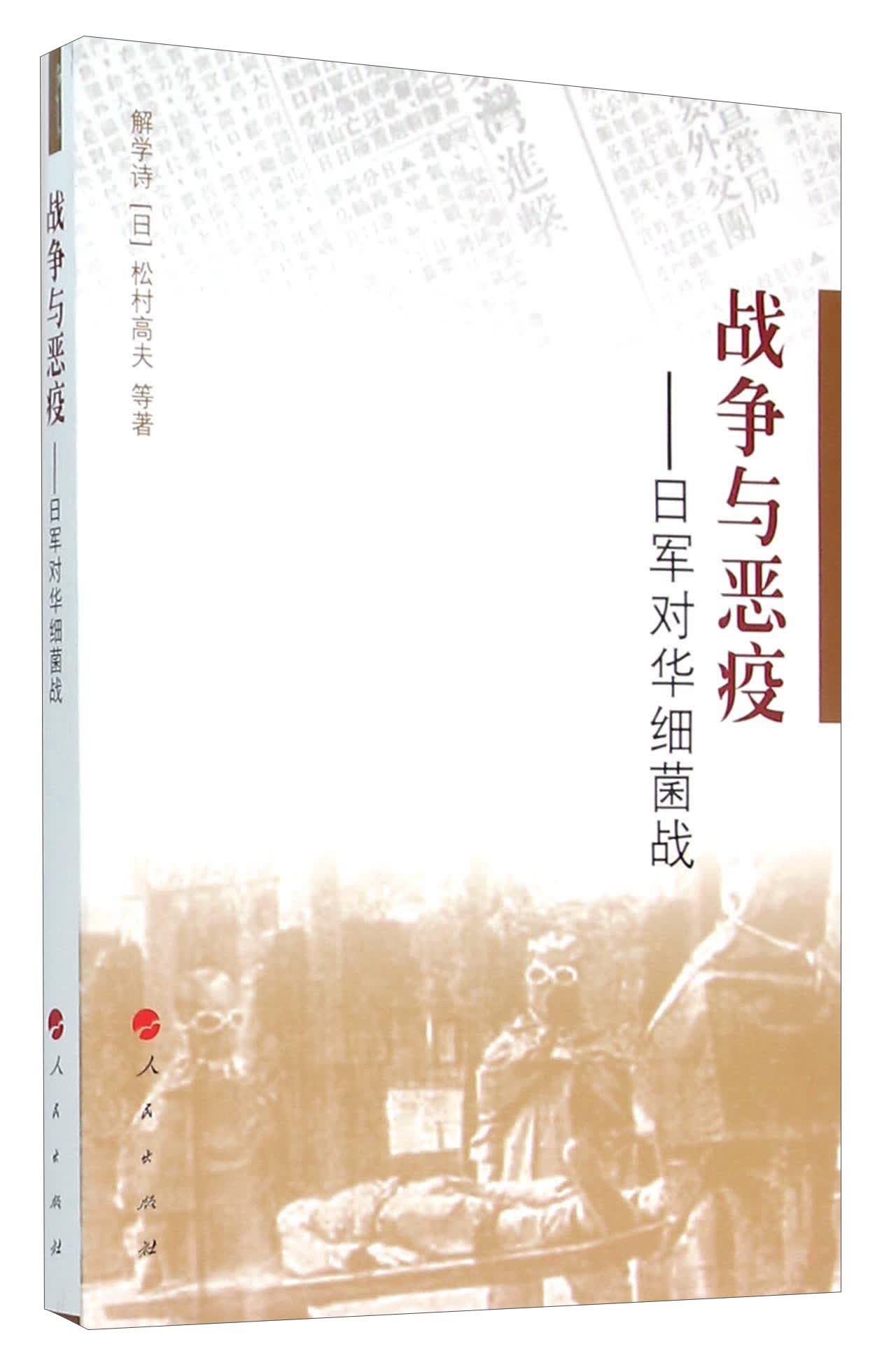 战争与恶疫：日军对华细菌战