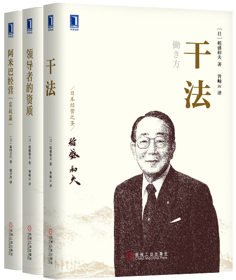 稻盛和夫经典套装1：干法+领导者的资质+阿米巴经营（实战篇 套装共3册）