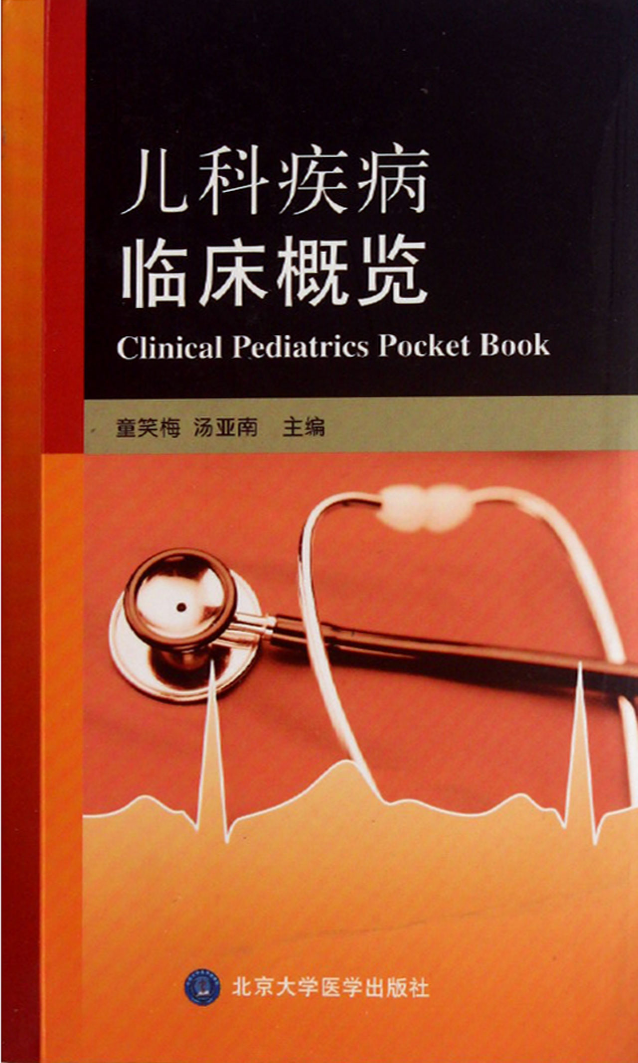儿科疾病临床概览