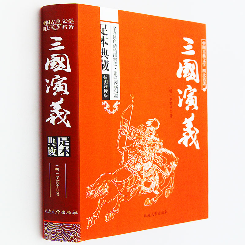 三国演义 足本全本原著插图注释精装版古白话文 中国古典文学四大名著无障碍阅读青少年版