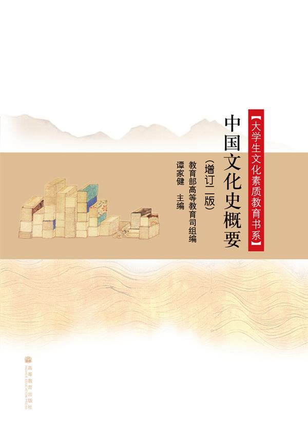 中国文化史概要（增订2版）