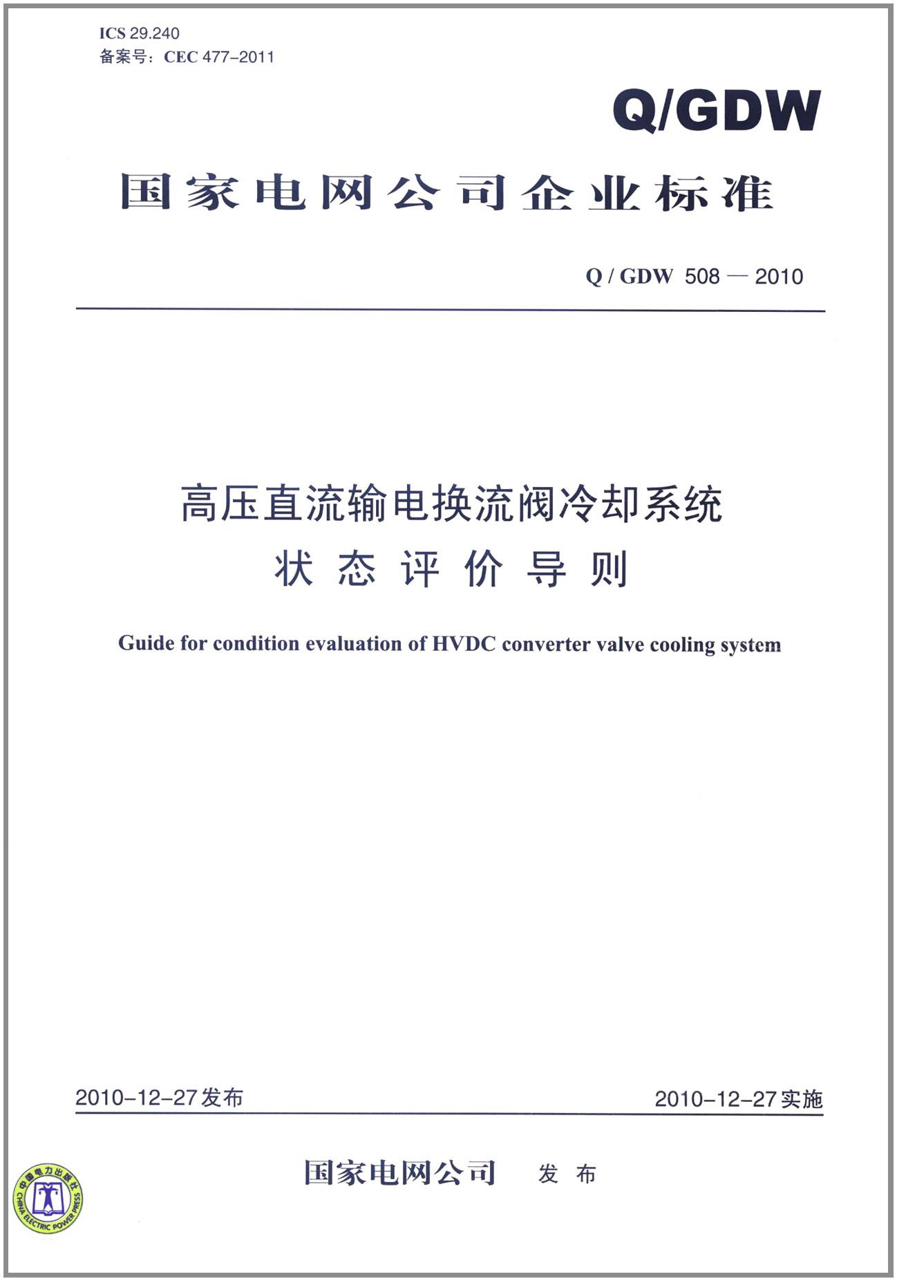 Q／GDW 508—2010 高压直流输电换流阀冷却系统状态评价导则