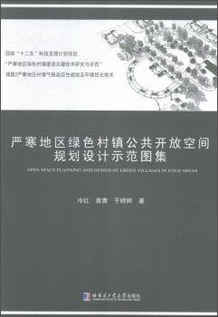 严寒地区绿色村镇公共开放空间规划设计示范图集