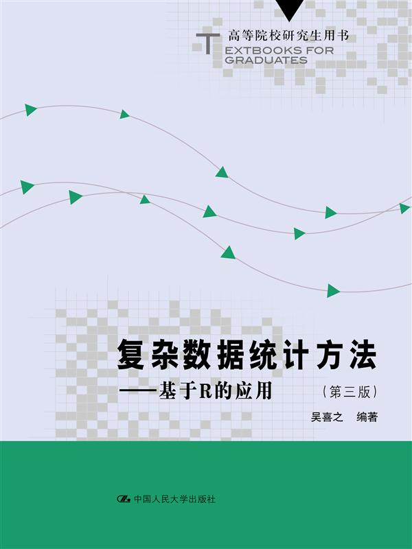 复杂数据统计方法：基于R的应用 第三版/高等院校研究生用书