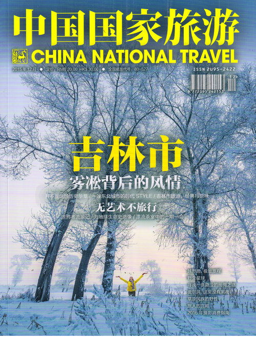 中国国家旅游（2015年12月号）