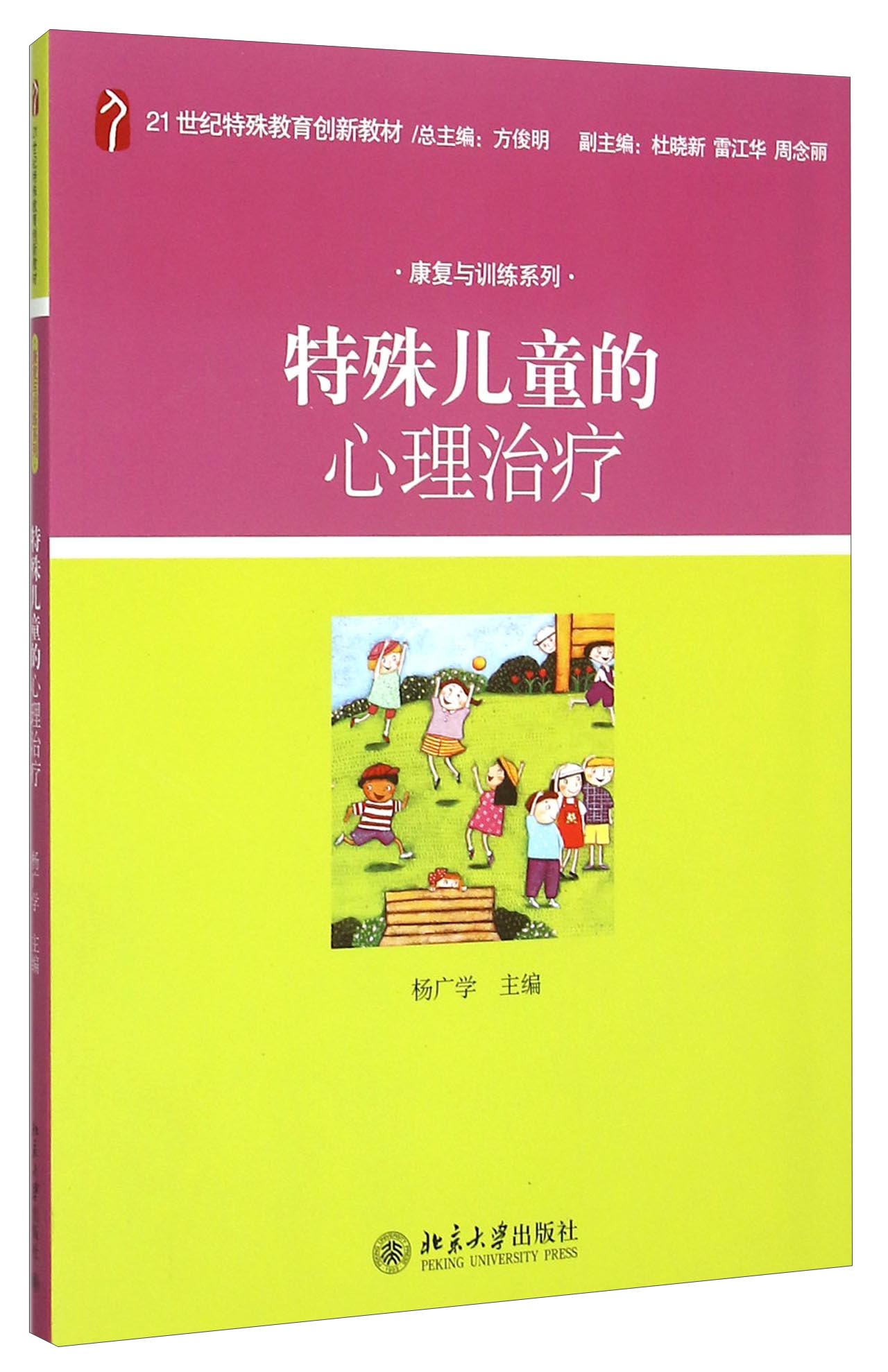 特殊儿童的心理治疗