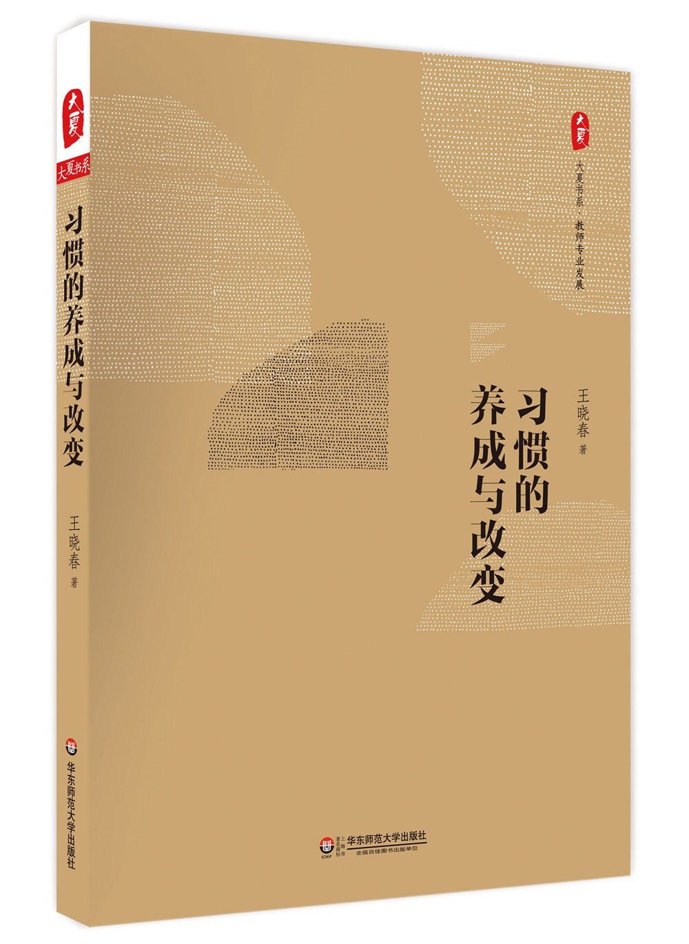 大夏书系·习惯的养成与改变