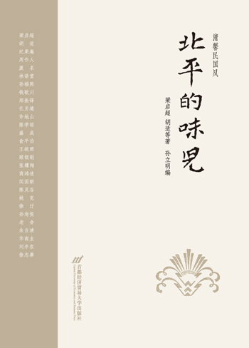 （包邮）北平的味儿9787563824373
