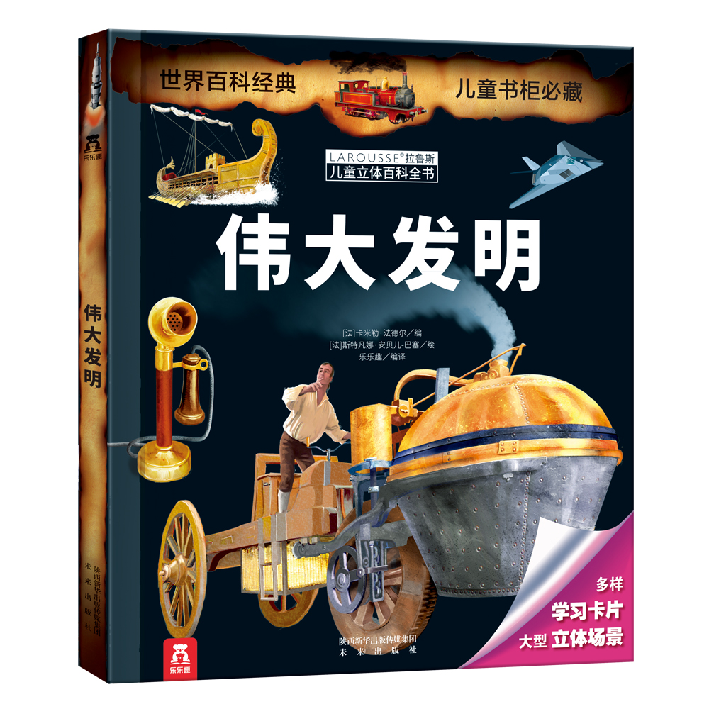 法国百年科普品牌 拉鲁斯儿童立体百科全书：伟大发明[7岁+] 乐乐趣出品