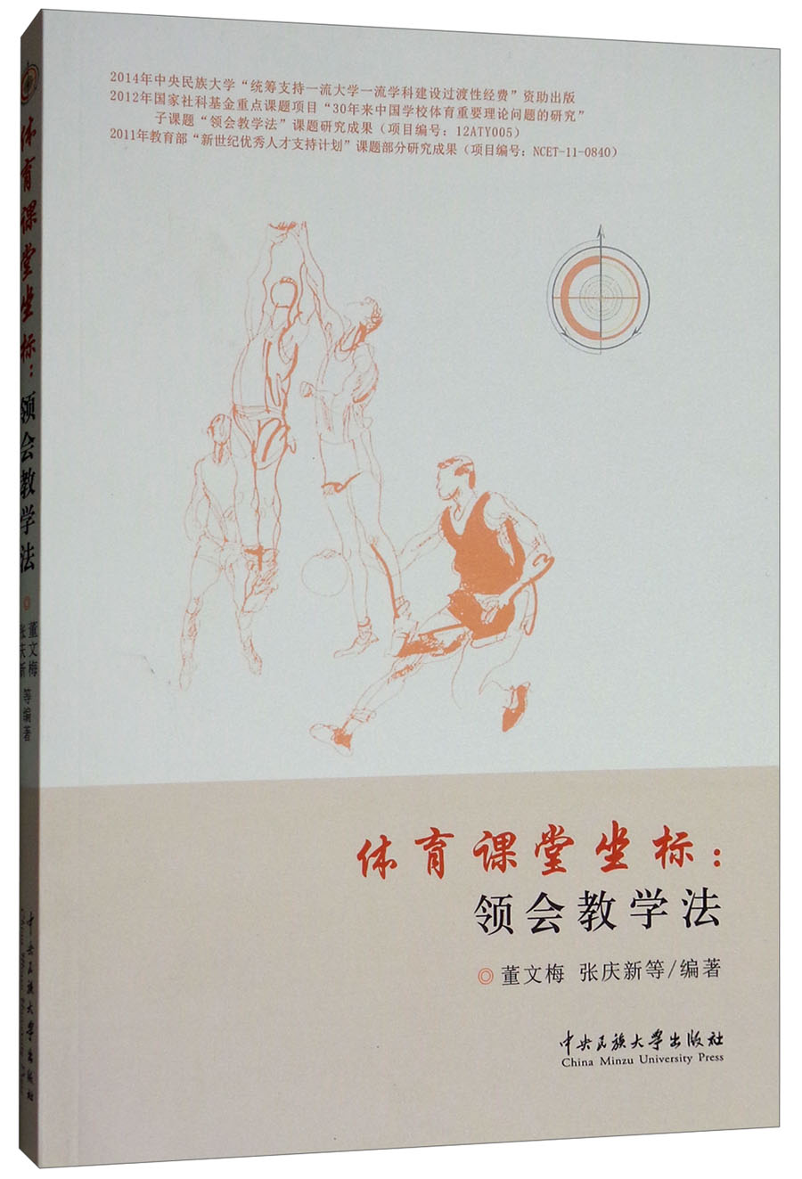 体育课堂坐标：领会教学法