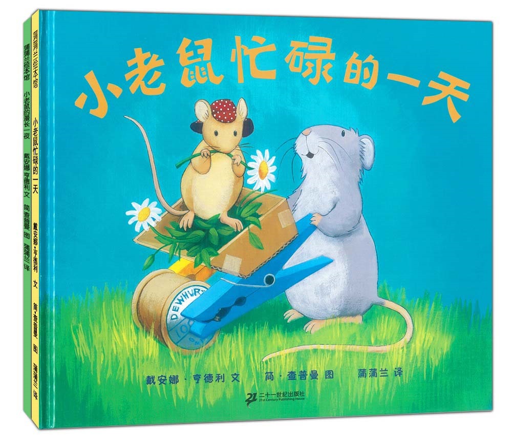 小老鼠忙碌的一天（套装共2册）收集阳光和色彩 蒲蒲兰绘本