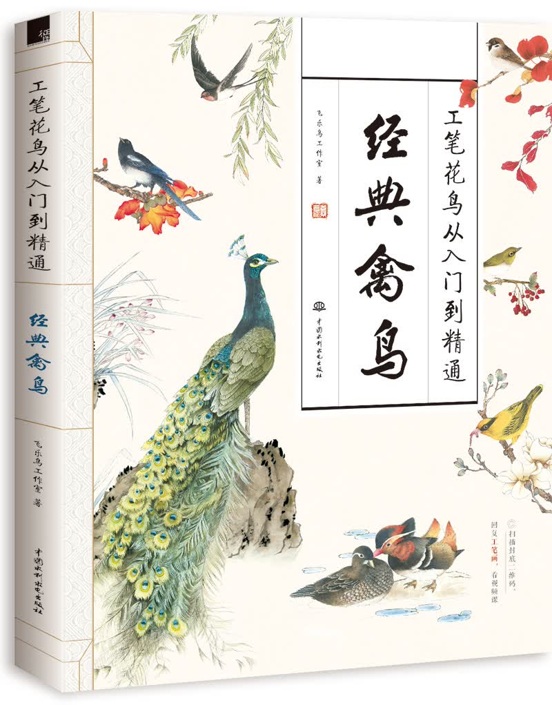 经典禽鸟 9787517064817