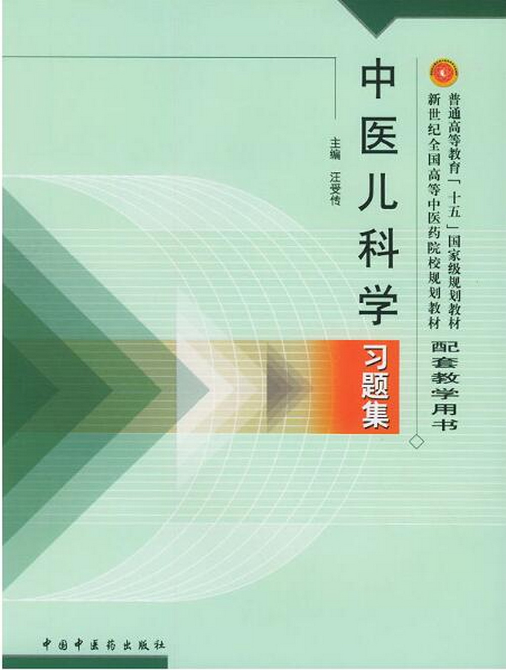 中医儿科学习题集·新世纪全国高等中医药院校规划教材习题集