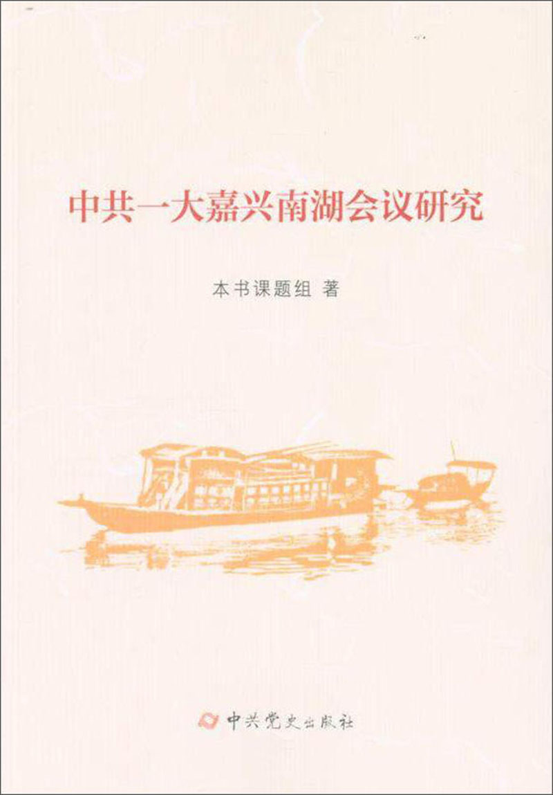 中共一大嘉兴南湖会议研究