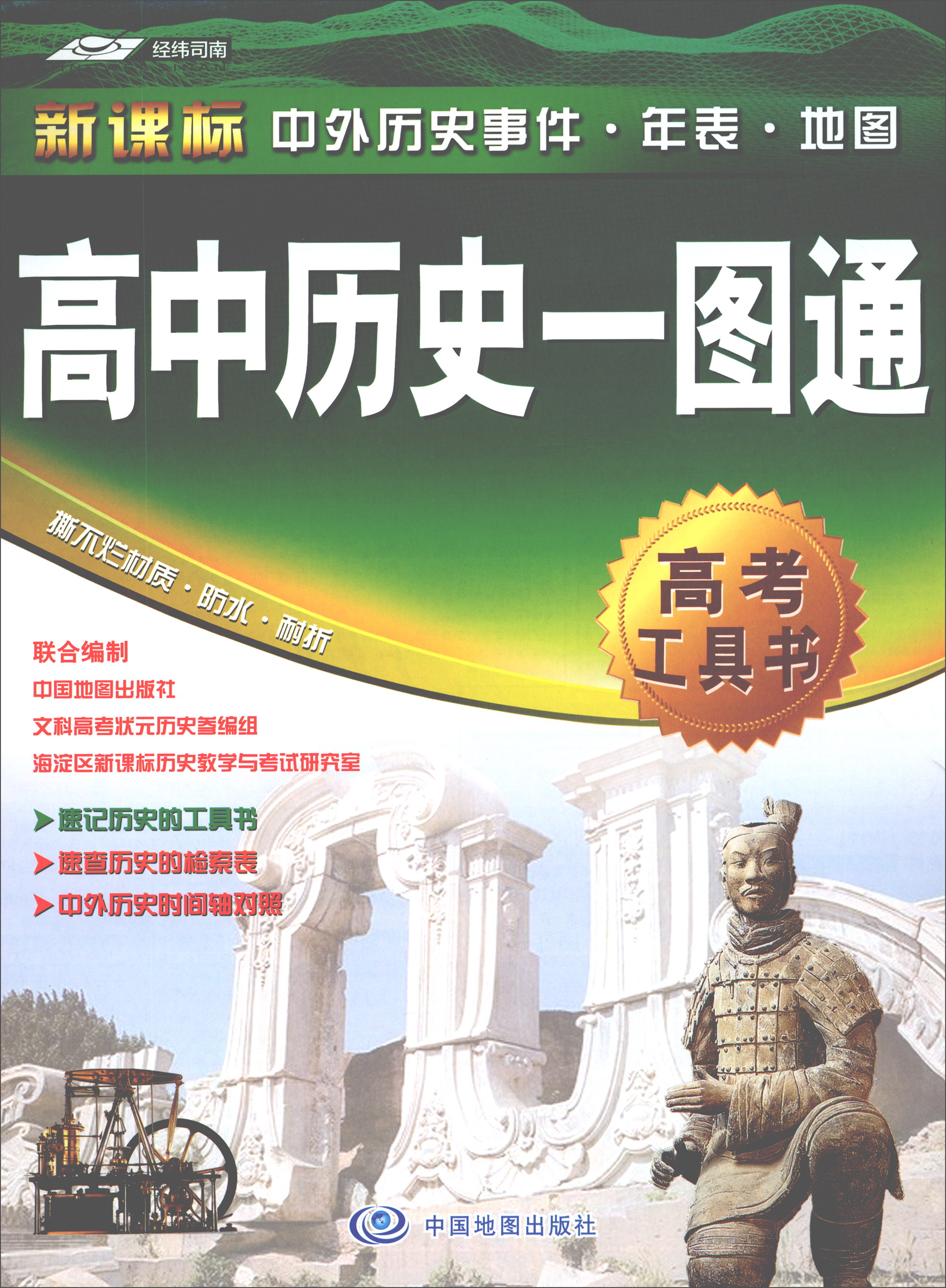 2018年高中历史一图通（高考工具书）：新课标中外历史事件·年表·地图
