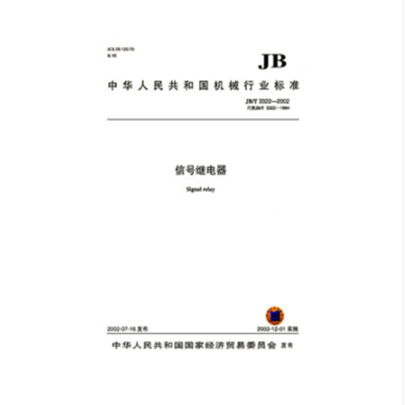 JB/T 3322-2002信号继电器
