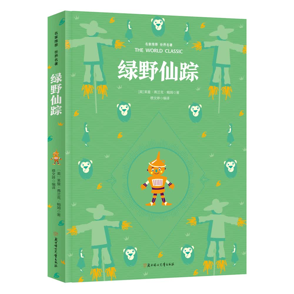 绿野仙踪 名家推荐世界名著 彩虹升级版