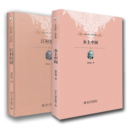【中法图】 2本套 江村经济+乡土中国 费孝通 北大基层社会结构制度经济生产财产分配继承