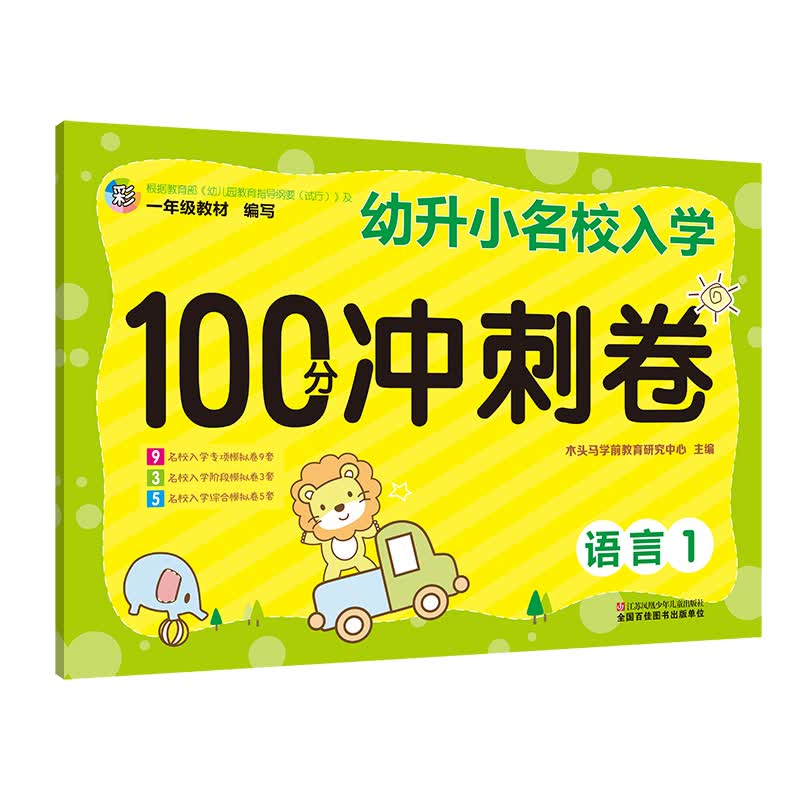 木头马幼升小名校入学100分冲刺卷：语言（1）专项模拟卷 校阶段模拟卷 全国通用版