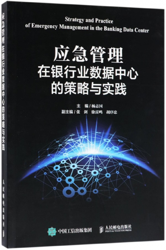 应急管理在银行业数据中心的策略与实践