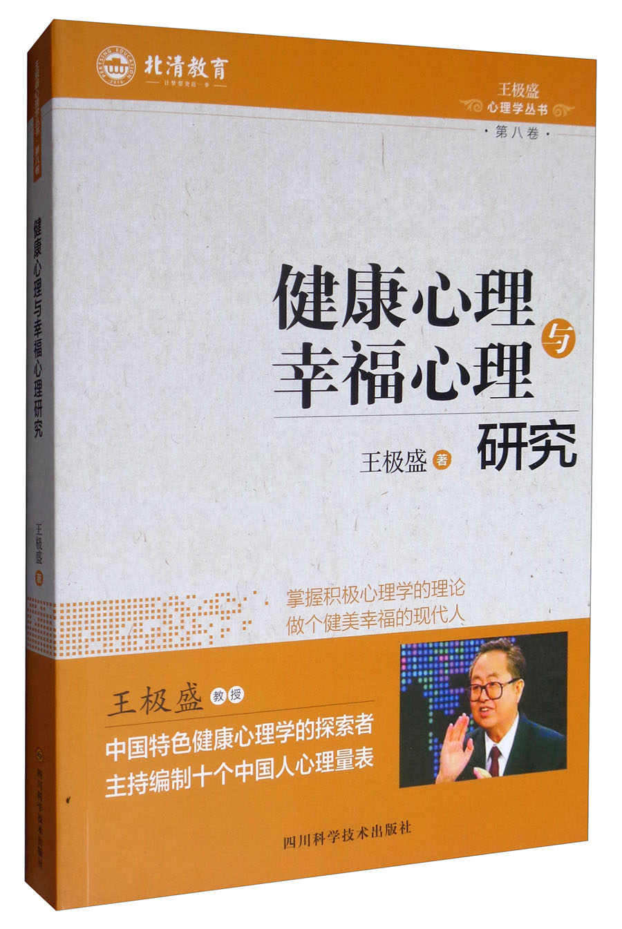 健康心理与幸福心理研究/王极盛心理学丛书