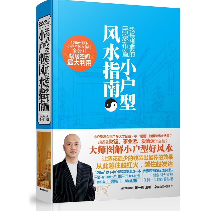 居家布置风水 娱乐/休闲 黄一 编 湖南 社    9787535647047