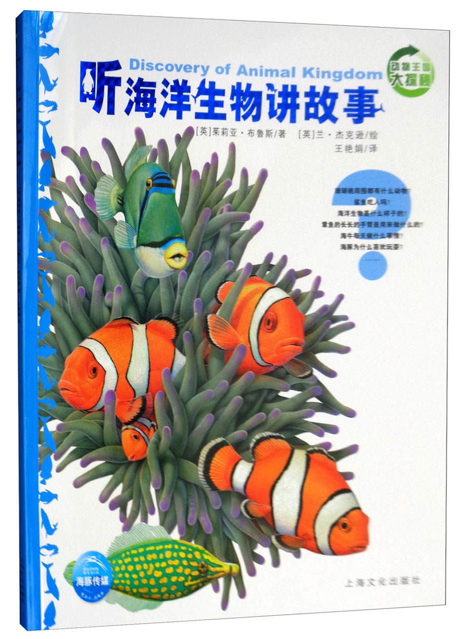动物王国大探秘：听海洋生物讲故事