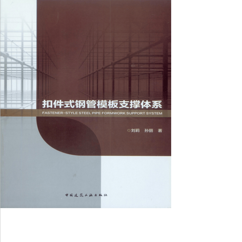 扣件式钢管模板支撑体系 作者：刘莉, 孙丽著 版次：第1版