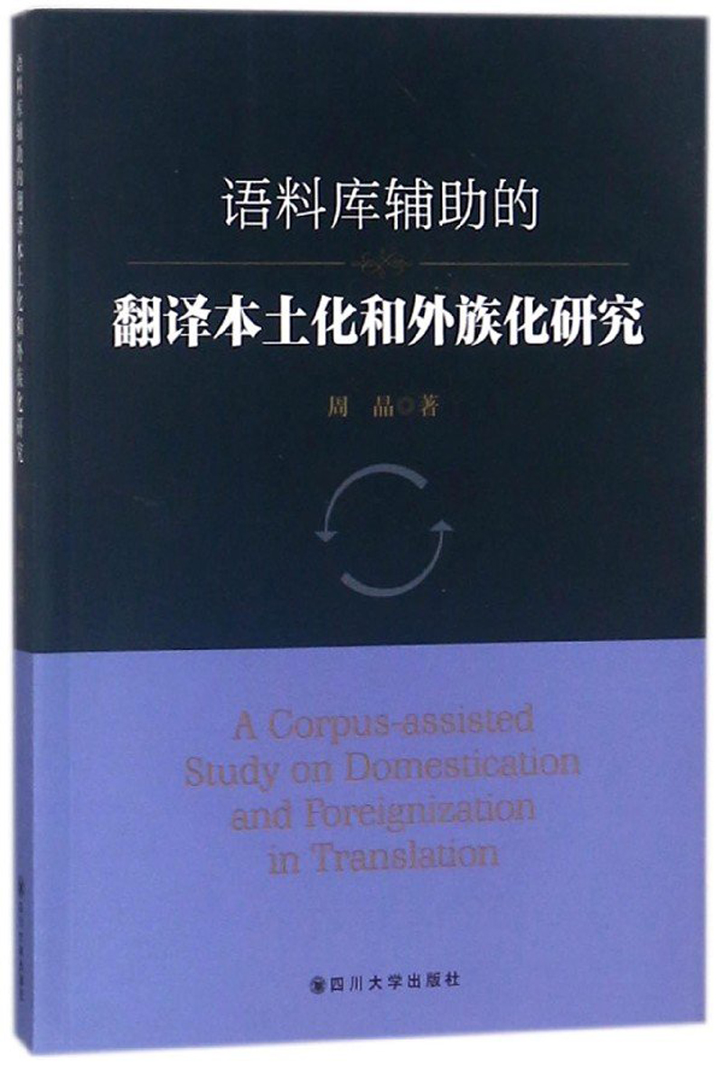 语料库辅助的翻译本土化和外族化研究