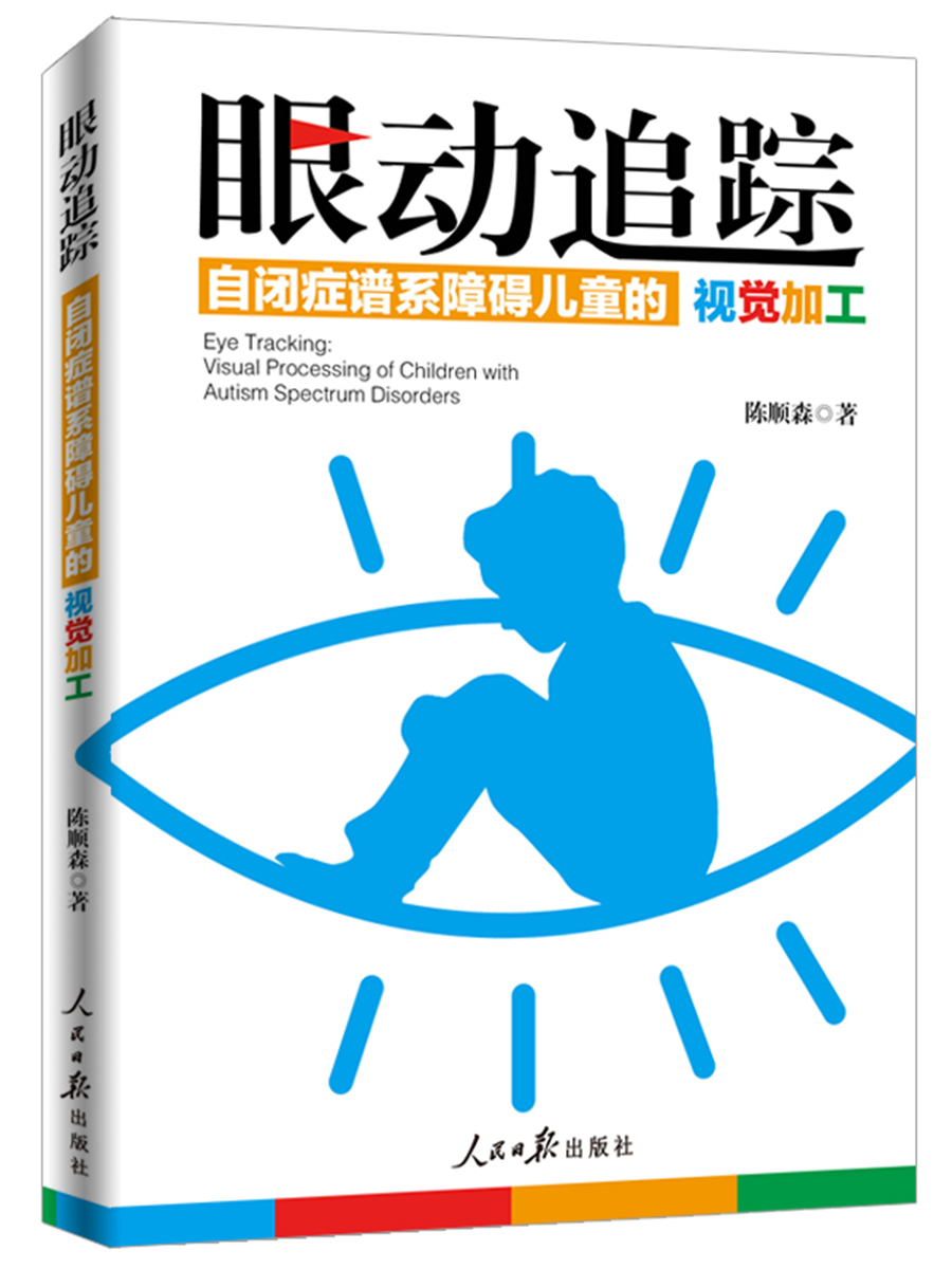 眼动追踪:自闭症谱系障碍儿童的视觉加工